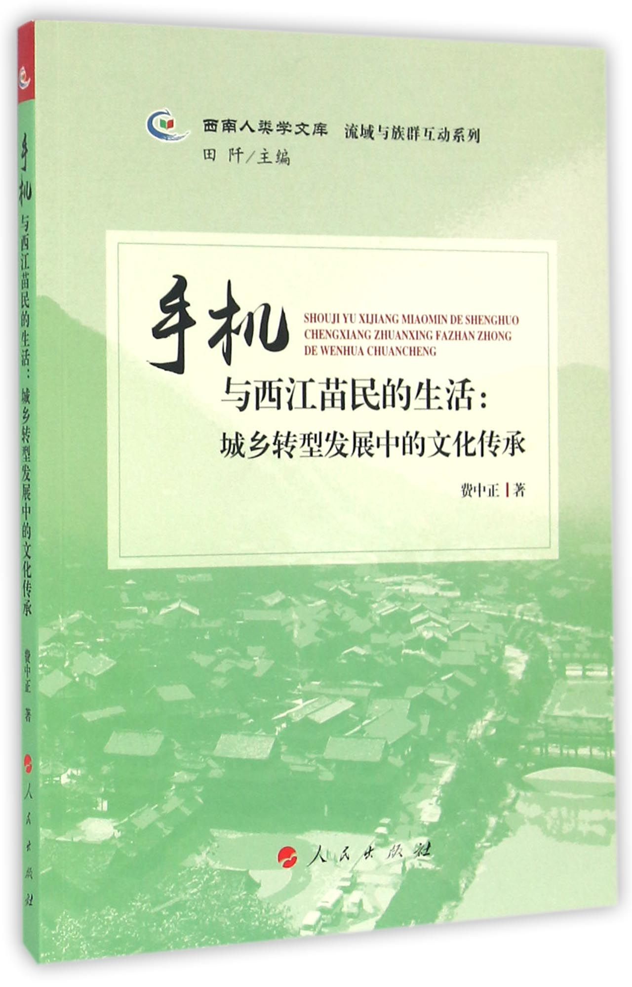 手机与西江苗民的生活：城乡转型发展中的文化传承