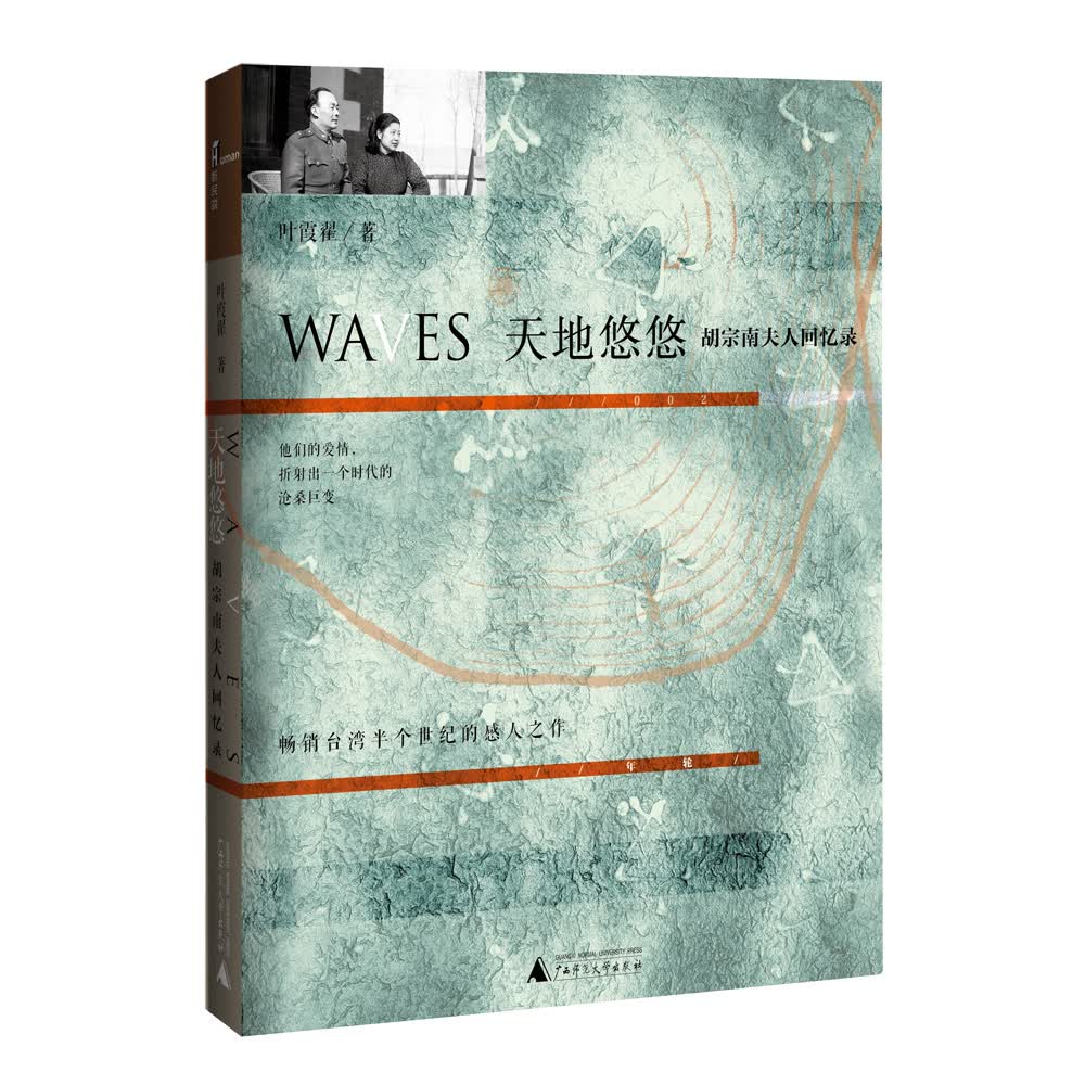 新民说 天地悠悠：胡宗南夫人回忆录