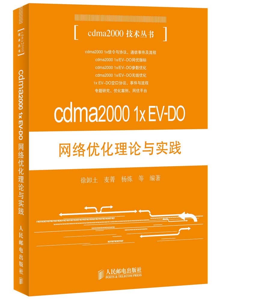 cdma2000 1xEV-D0网络优化理论与实践 电子与通信 徐卸土，麦菁，杨炼等编著 人民邮电出