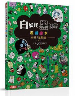 白妖怪黑妖怪遊戲繪本: 站住! 落跑蛋