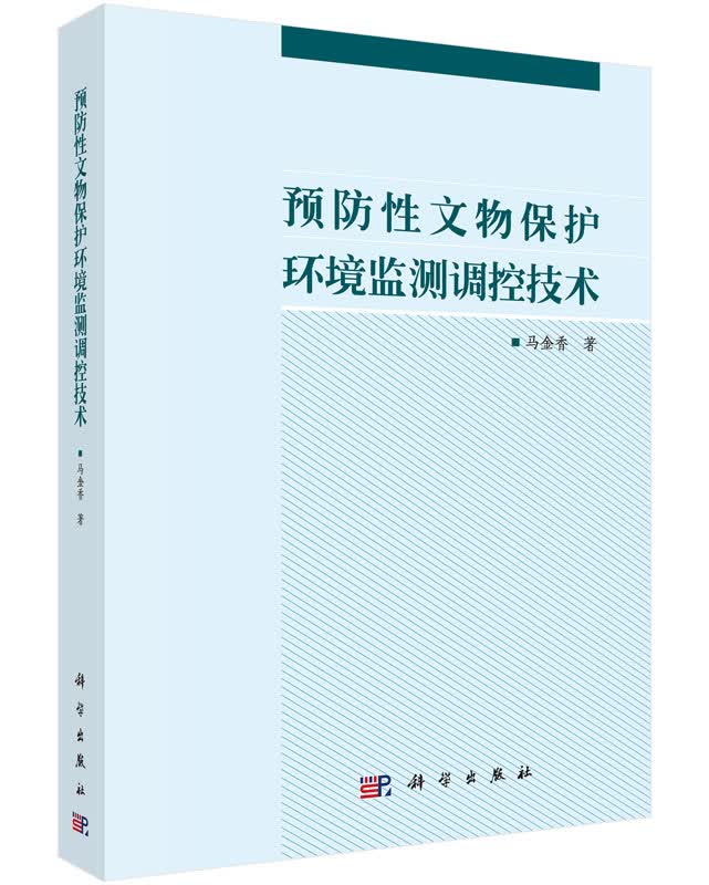 预防性文物保护环境监测调控技术