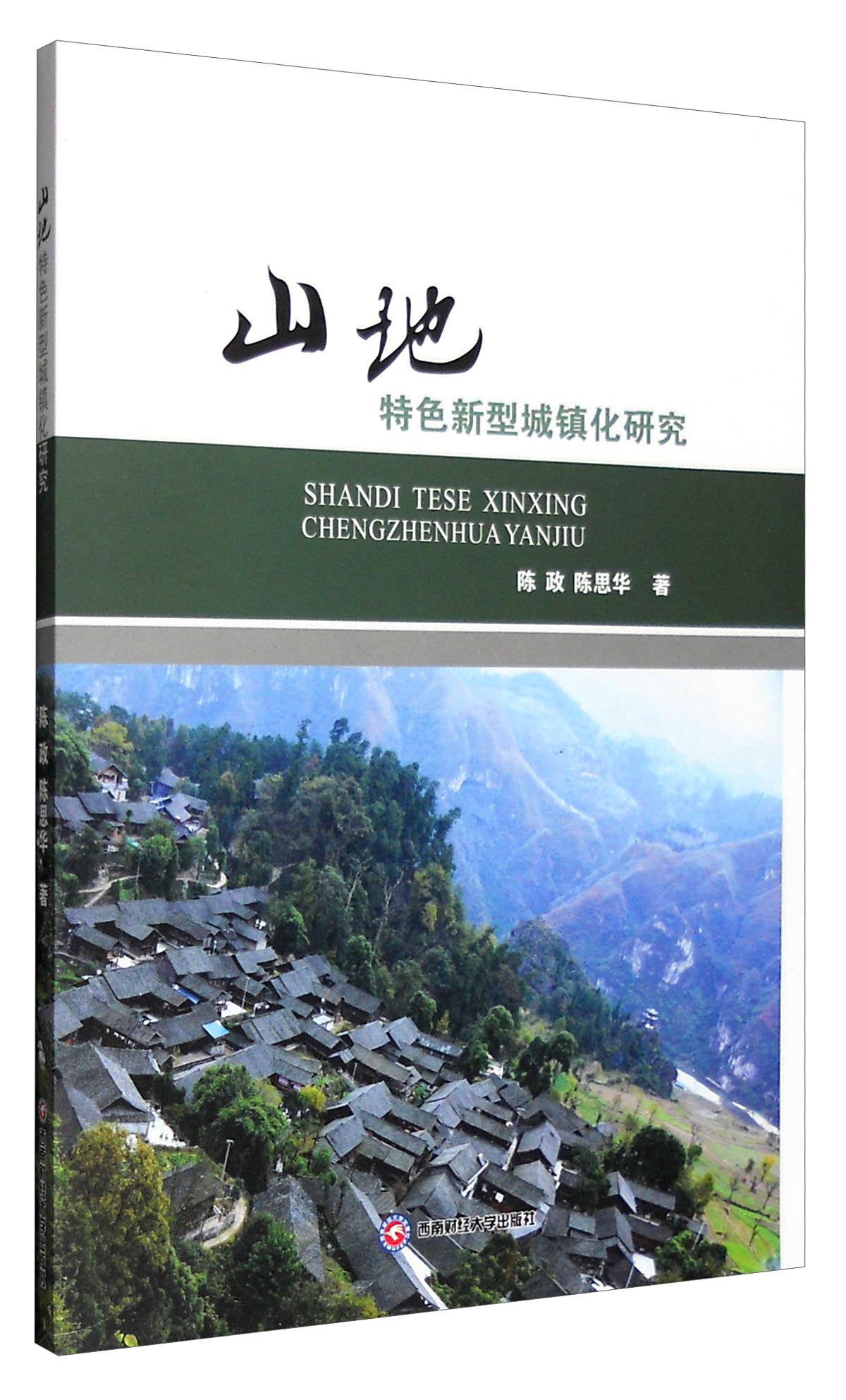 山地特色新型城镇化研究