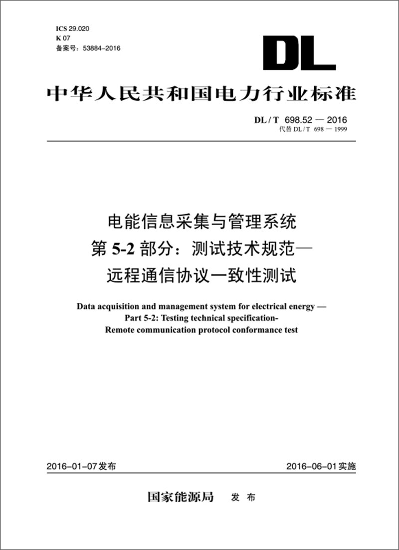 电能信息采集与管理系统 第5-2部分 测试技术规范-远程通信协议一致性测试（DL/T 698.52-2016）