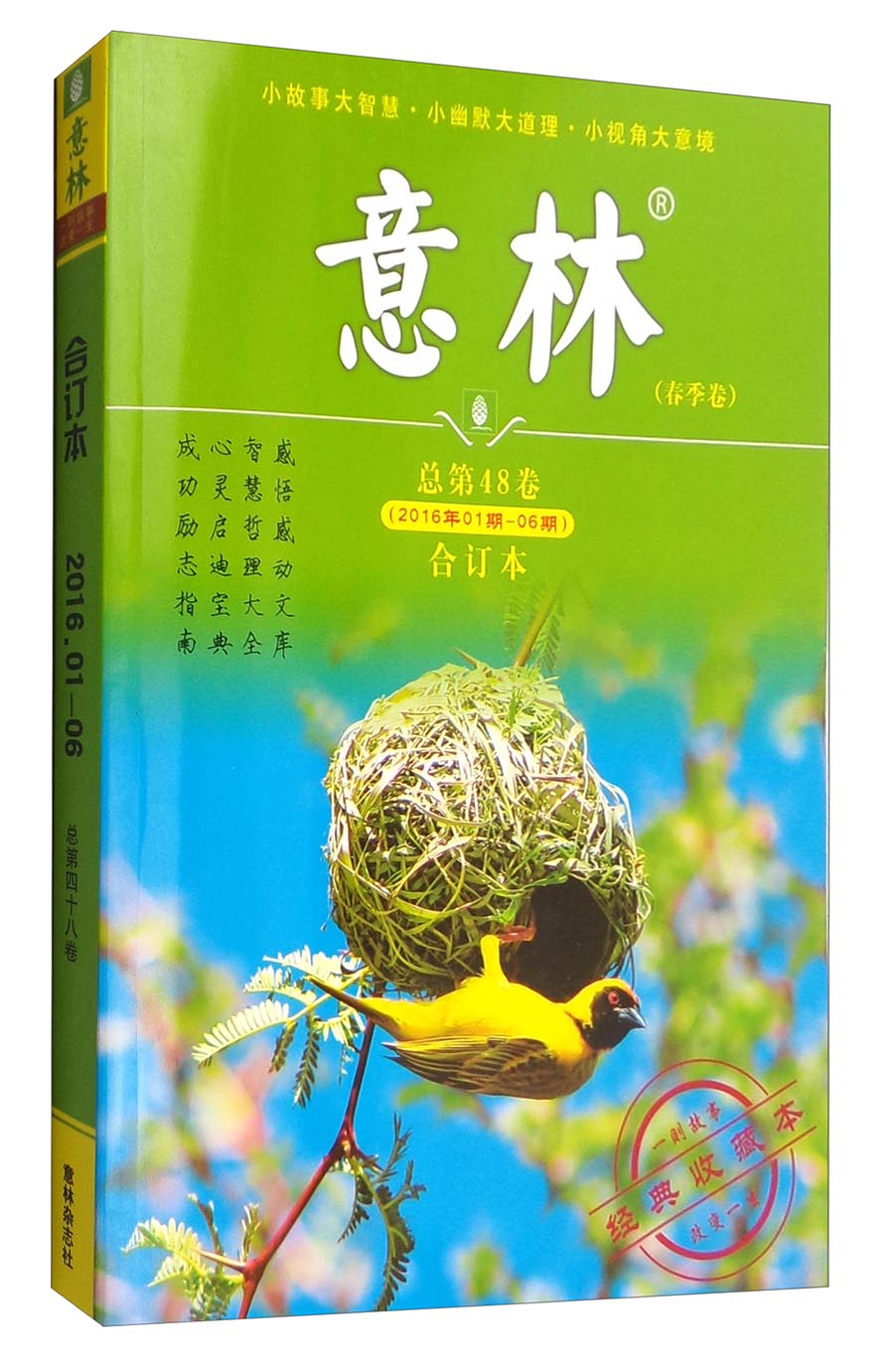 意林合订本（春季卷 总第48卷 2016年1期-6期 经典收藏本）