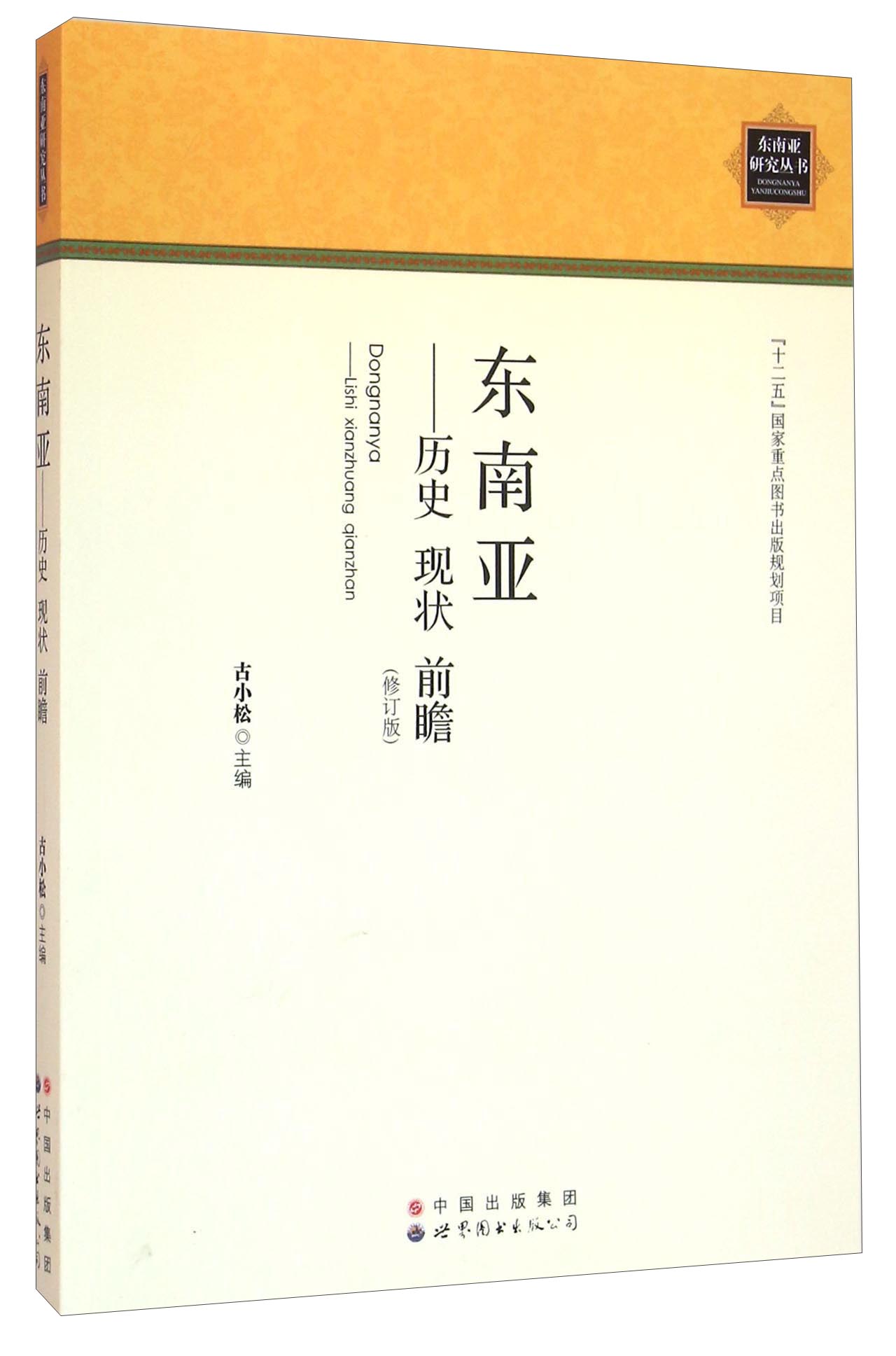 东南亚 历史 现状 前瞻（修订版）
