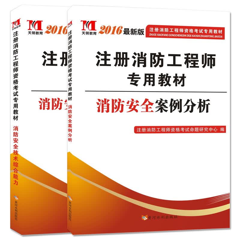 注册消防工程师二级2016考试教材 综合能力+案例分析（套装共2册）