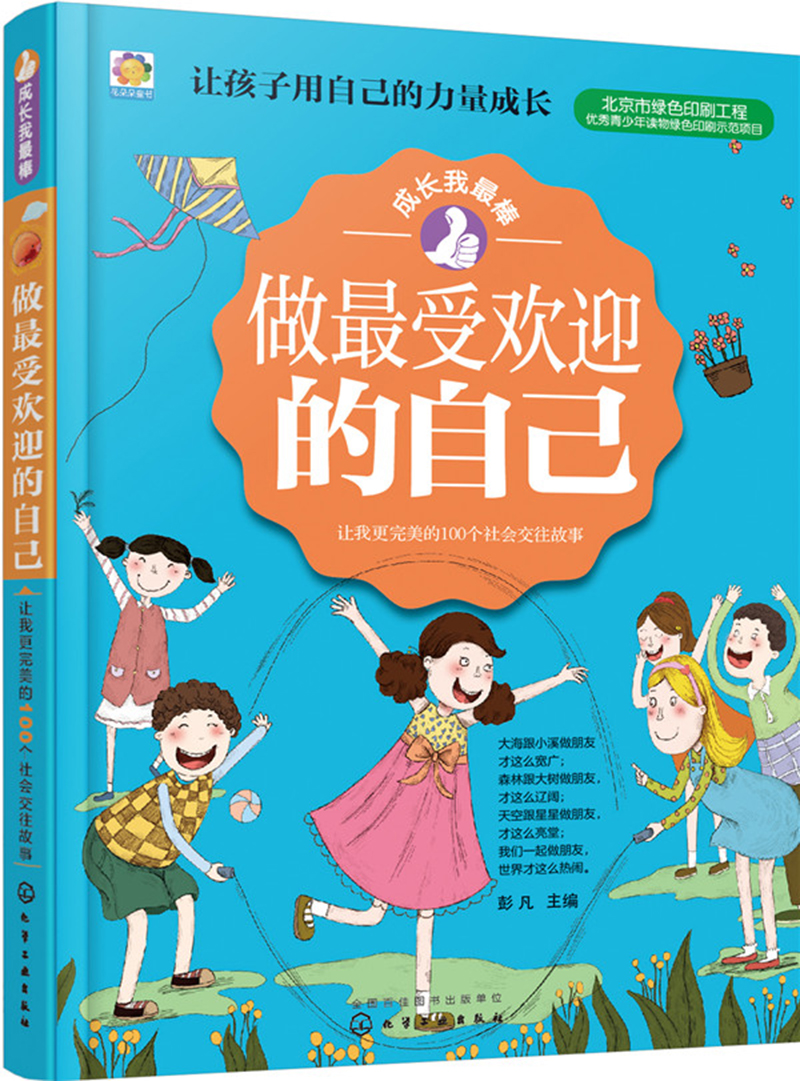 做最受欢迎的自己：让我更完美的100个社会交往故事