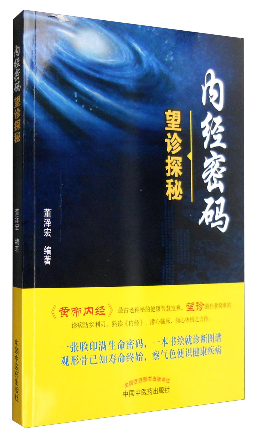 内经密码望诊探秘 董泽宏 著 中国中医药出版社 黄帝内经中医书籍