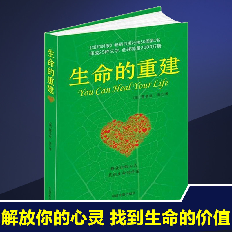 生命的重建心灵导师路易丝.海的成名代表作 心理健康 励志书籍 畅销书 心理学