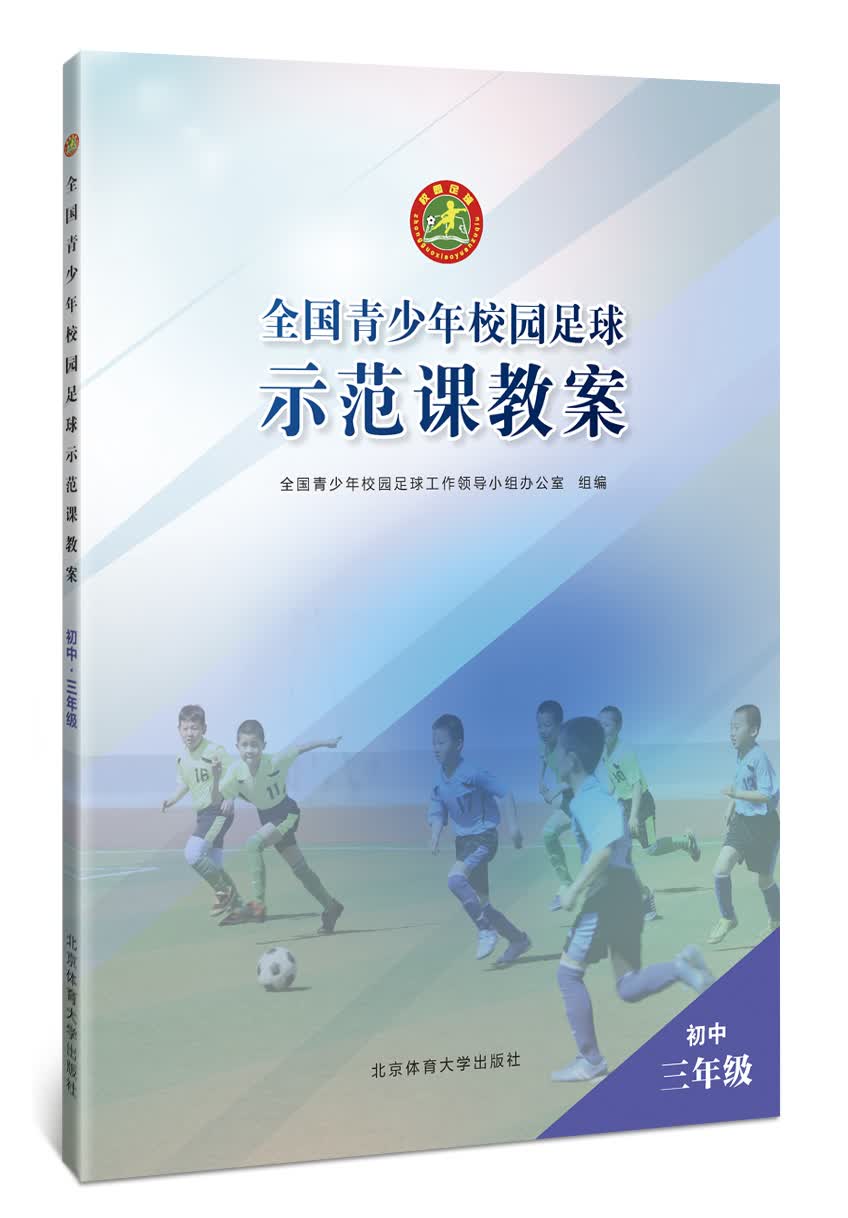 全国青少年校园足球示范课教案：初中三年级
