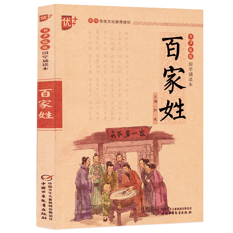 国学诵读：百家姓 注音版 启蒙教材儿童版 注释译文 无障碍阅读 小学生课外阅读国学经典完整版书籍