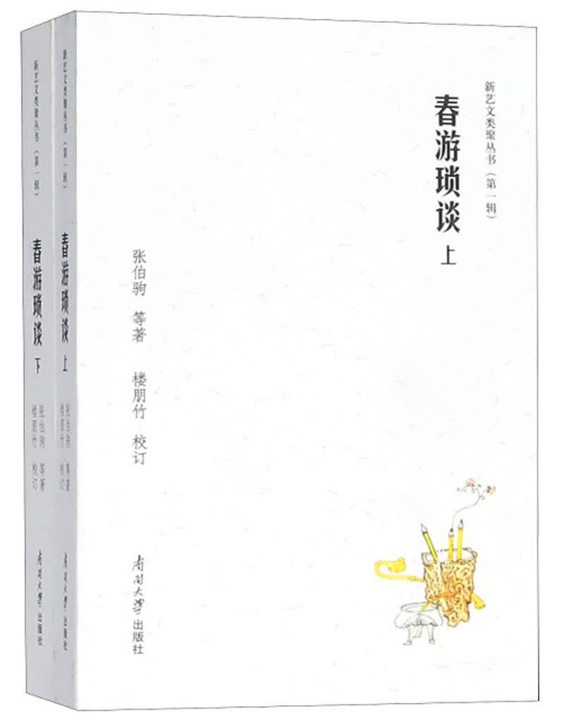 春游琐谈（套装上下册）/新艺文类聚丛书（第一辑）