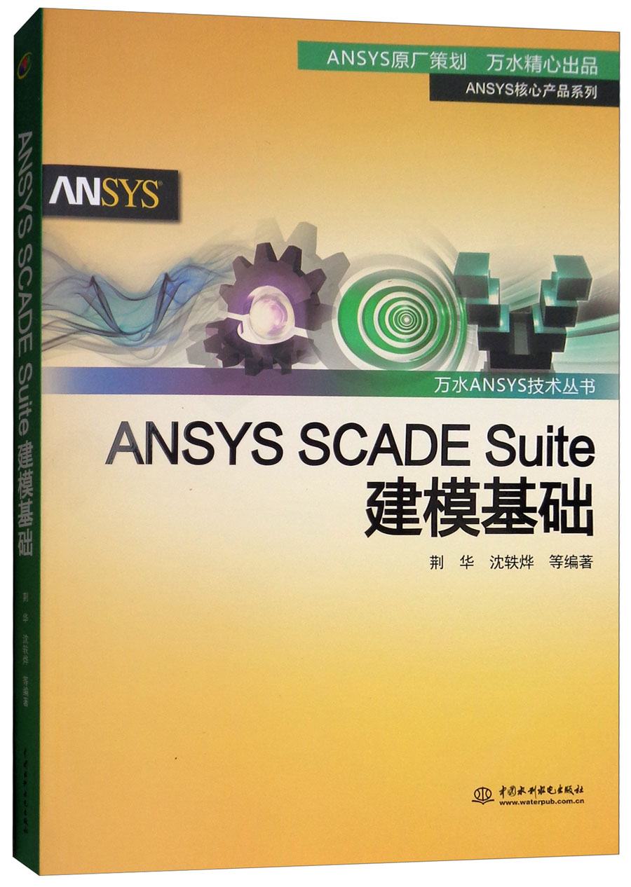 ANSYS SCADE Suite建模基础/万水ANSYS技术丛书