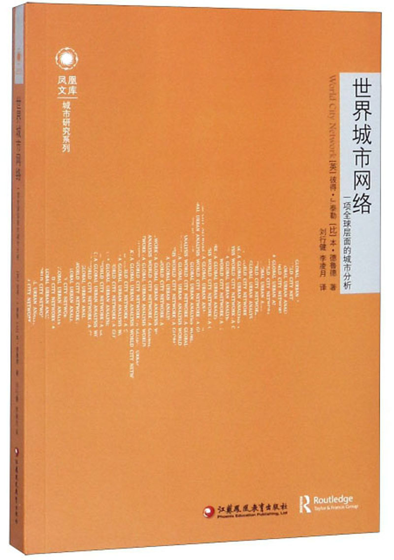 世界城市网络 一项全球层面的城市分析/城市研究系列·凤凰文库