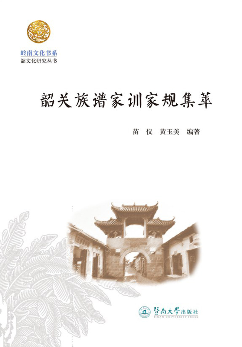 岭南文化书系·韶文化研究丛书：韶关族谱家训家规集萃