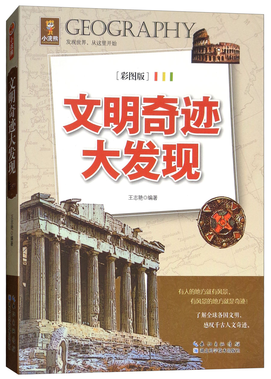 文明奇迹大发现（彩图版）
