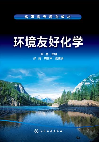 环境友好化学 陈林 主编