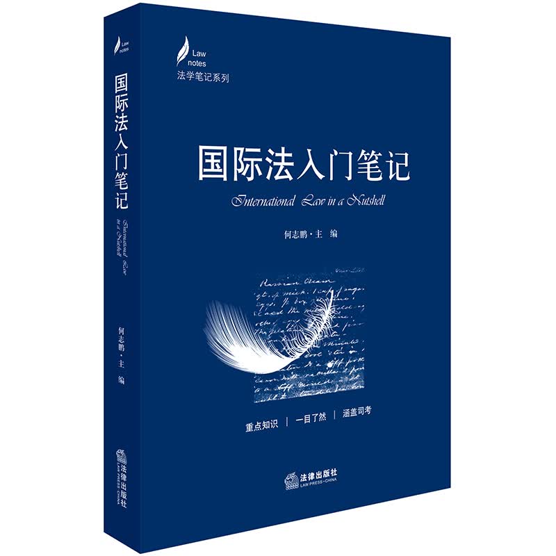 国际法入门笔记 何志鹏 法律出版社 9787519723361