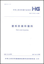 HG/T 21557.3-2006 塑料阶梯环填料