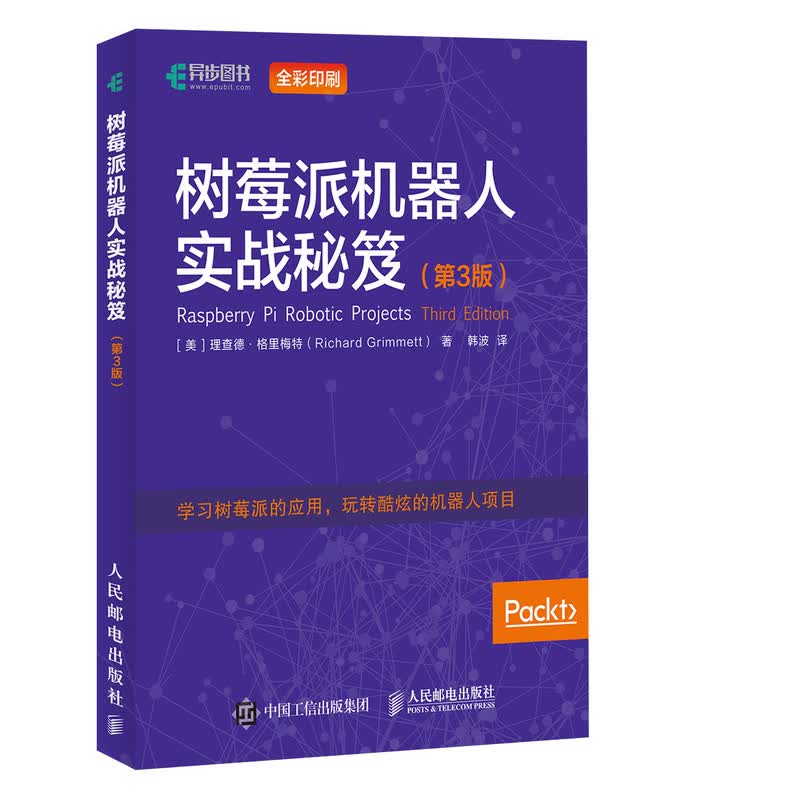 现货:树莓派机器人实战秘笈（第3版）9787115492289