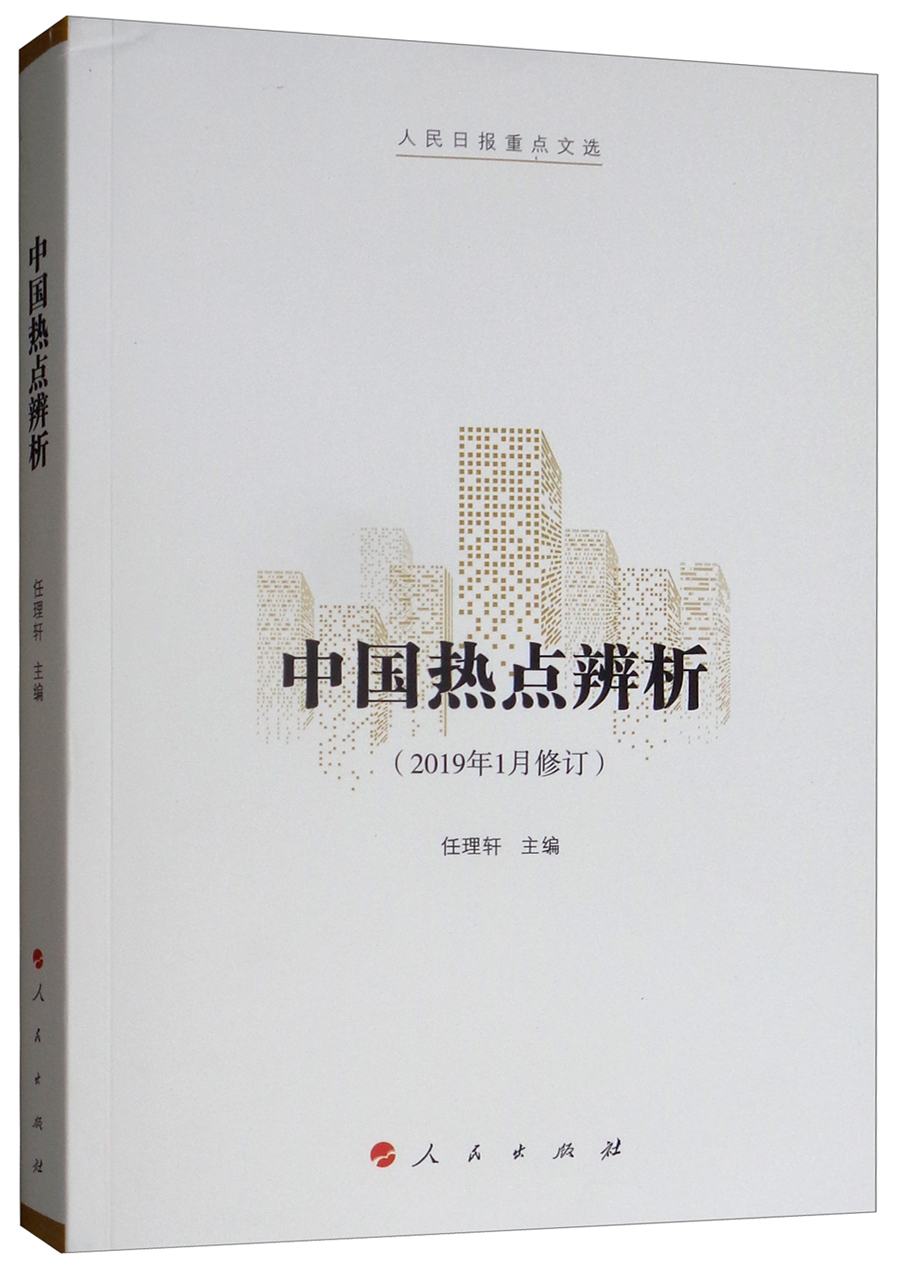 中国热点辨析（2019年1月修订）/人民日报重点文选 政治热点类书籍 报重点文选