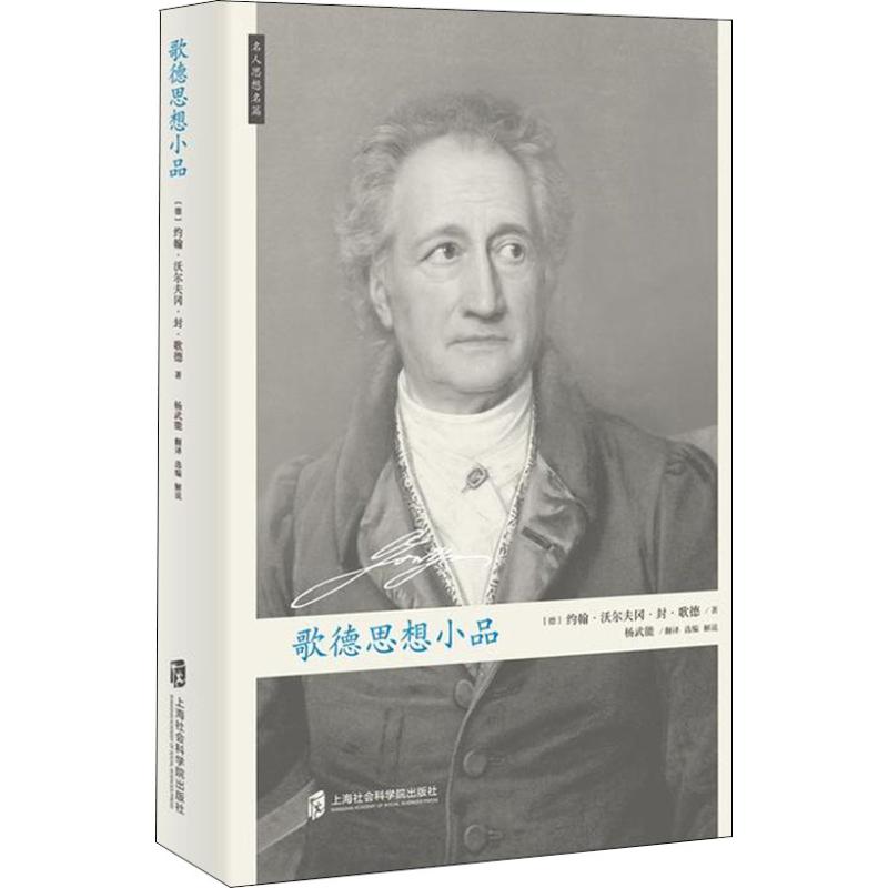 歌德思想小品