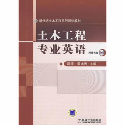 土木工程专业英语 陈瑛 ,邵永波主编