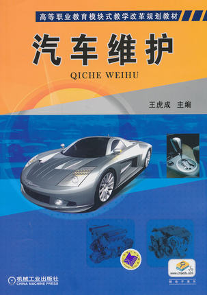 汽车维护 机械工业出版社 王虎成