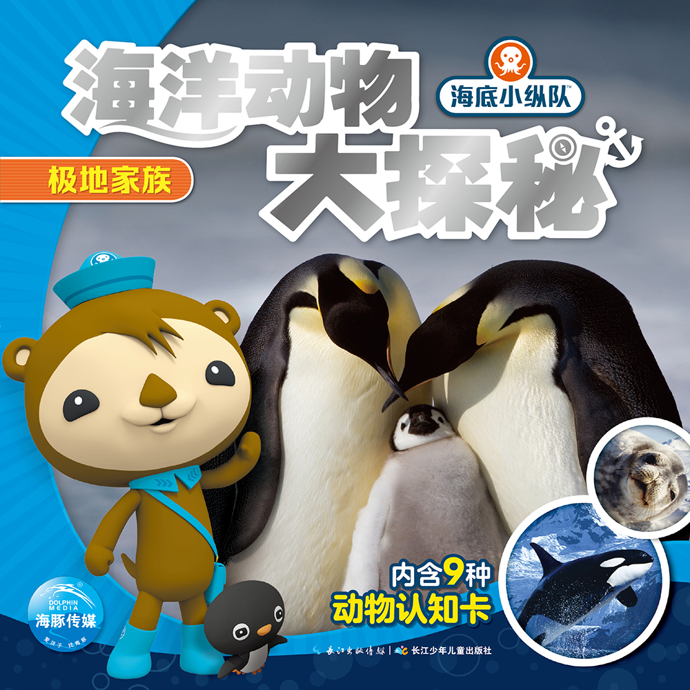 海底小纵队海洋动物大探秘极地家族
