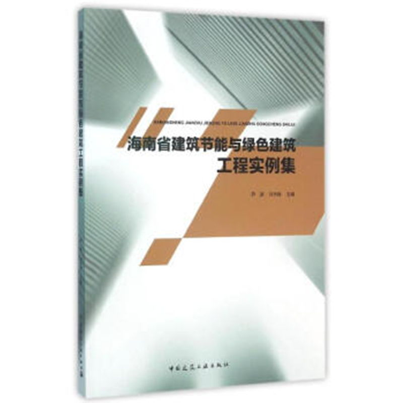 海南省建筑节能与绿色建筑工程实例集 作者：尹波, 许杰峰主编 版次：第1版
