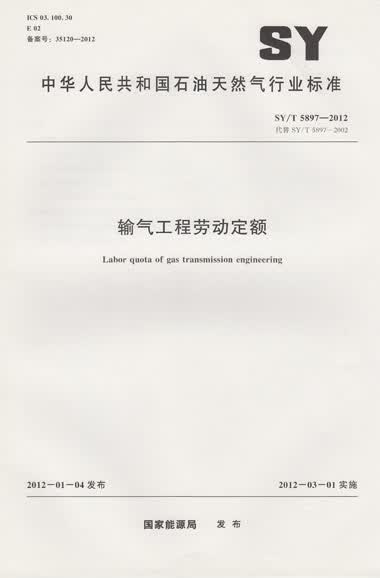 SY/T 5897-2012 输气工程劳动定额