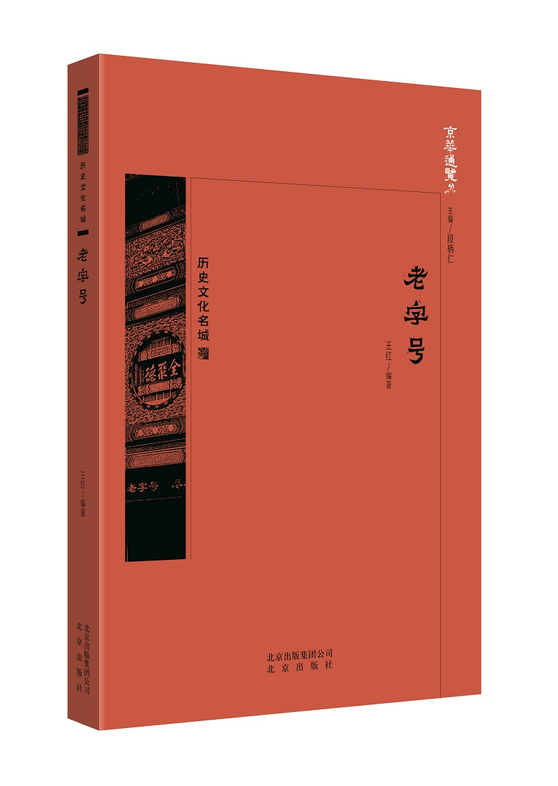 京华通览 老字号9787200138290