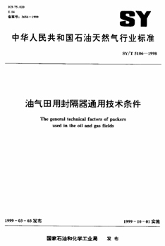 SY/T 5106-1998 油气田用封隔器通用技术条件