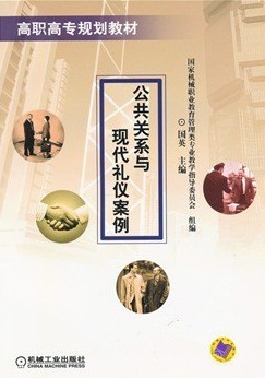 公共关系与现代礼仪案例 国英 主编