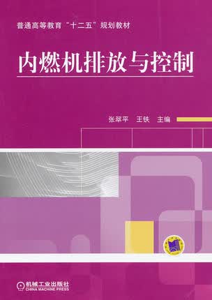 内燃机排放与控制 张翠平 //王铁