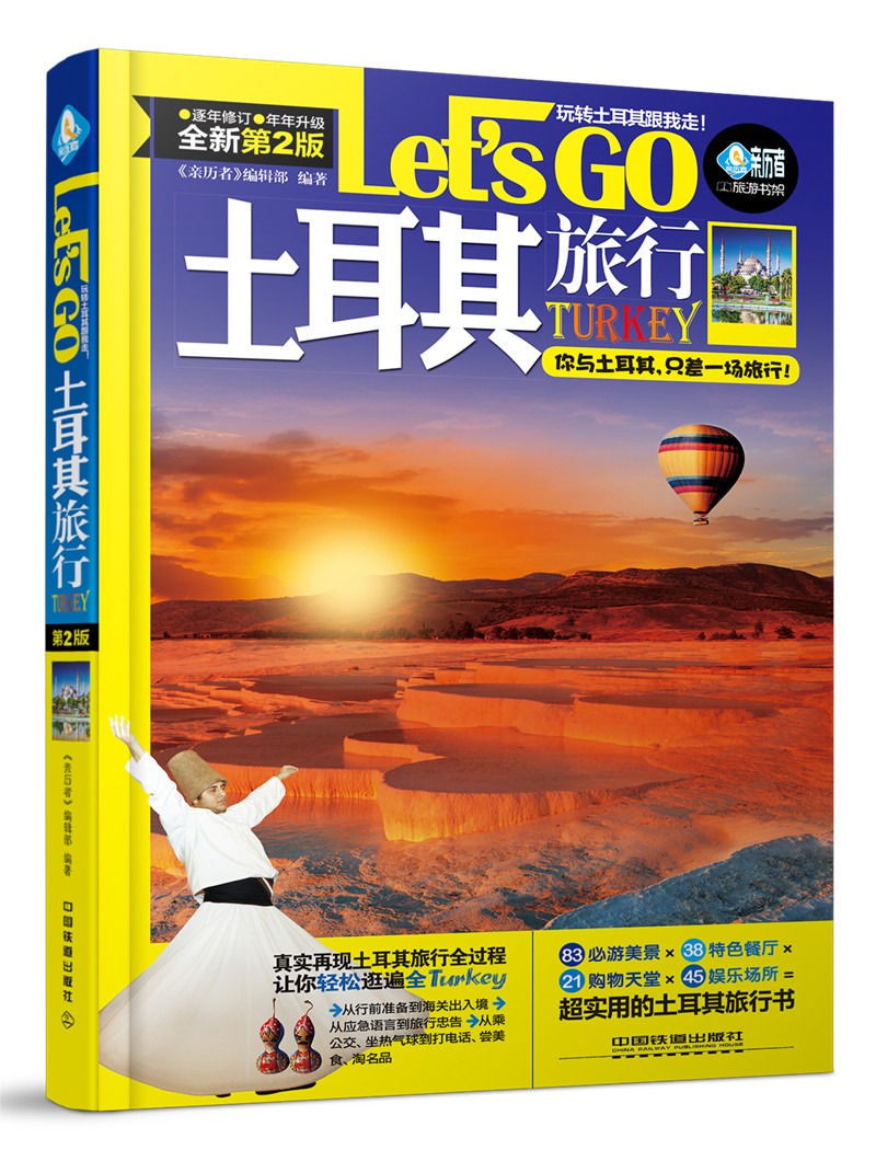 土耳其旅行Let's Go（第二版）