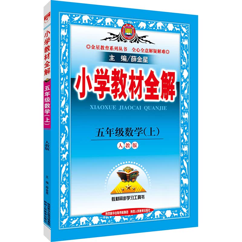 小学教材全解：五年级数学（上 人教版 2016秋）