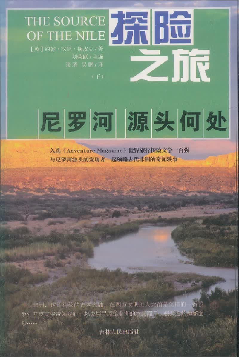 探险之旅-尼罗河 源头何处（套装上下册）/新