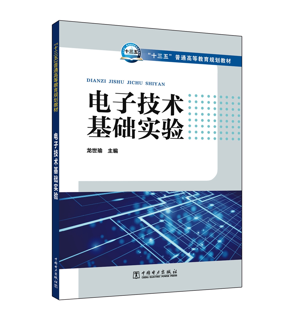 电子技术基础实验/“十三五”普通高等教育规划教材