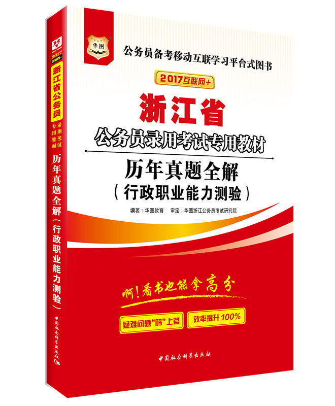 2017华图·浙江省公务员录用考试专用教材：历年真题全解（行政职业能力测验）
