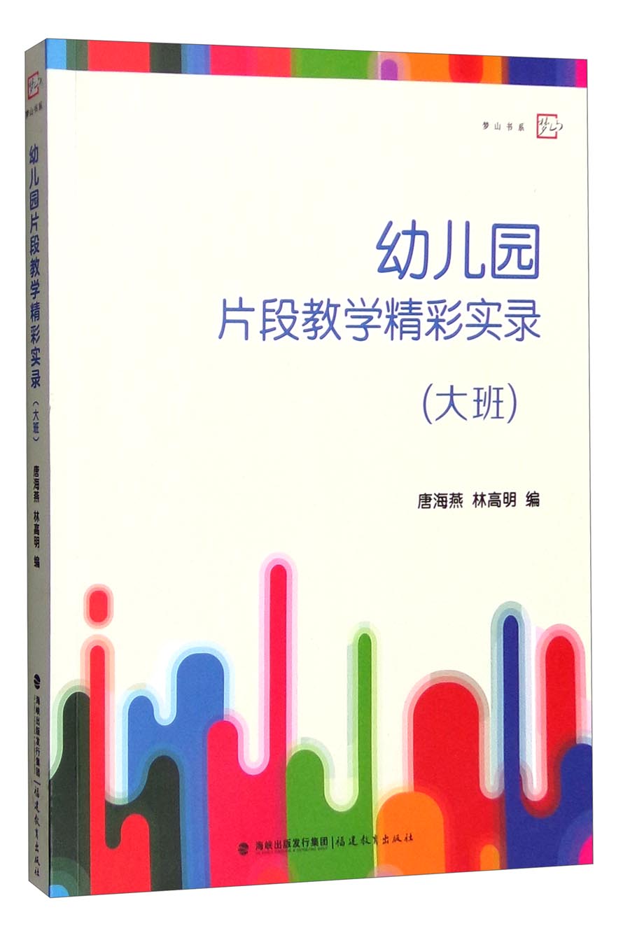 梦山书系：幼儿园片段教学精彩实录（大班）