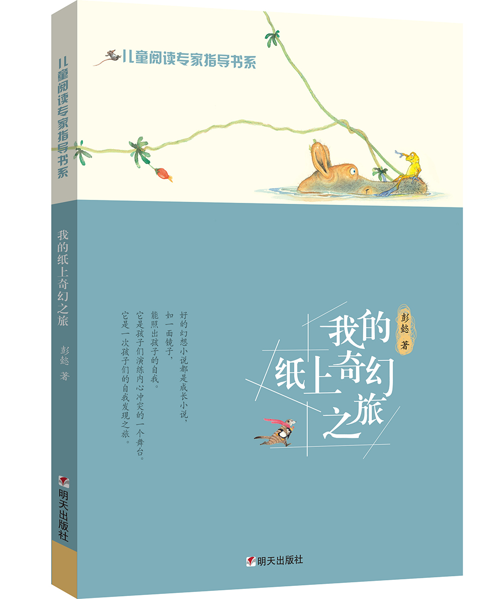 儿童阅读专家指导书系·我的纸上奇幻之旅