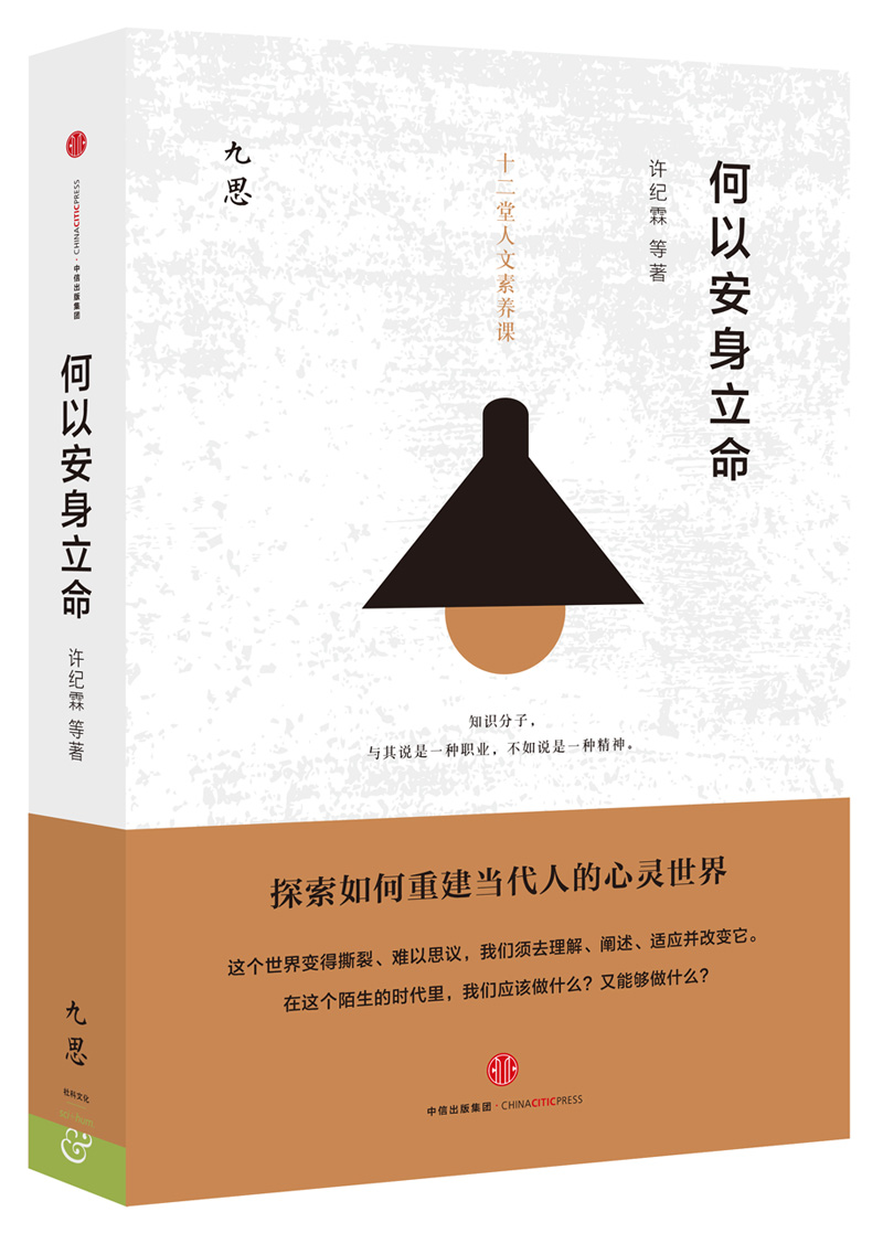 何以安身立命