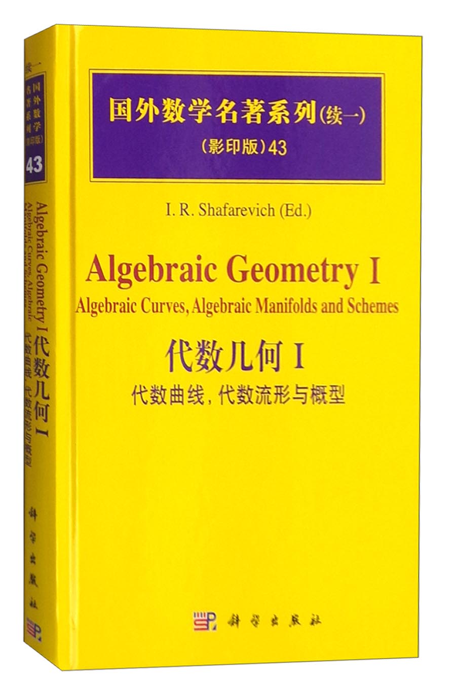 国外数学名著系列（续一 影印版）43：代数几何1 代数曲线，代数流形与概型