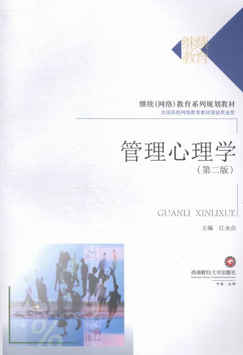 管理心理学（第二版）