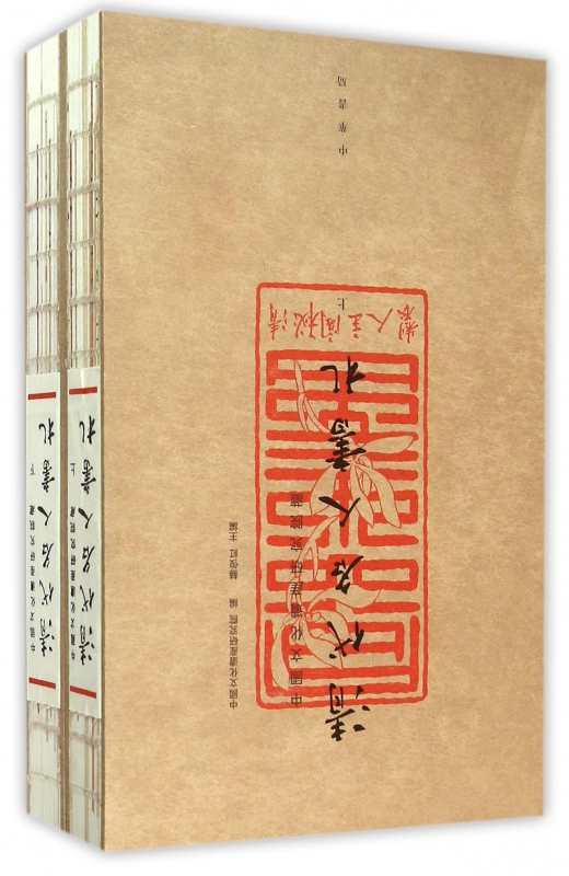中国文化遗产研究院藏清代名人书札(上下)(精)