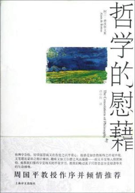 阿兰·德波顿文集：哲学的慰藉（新版）