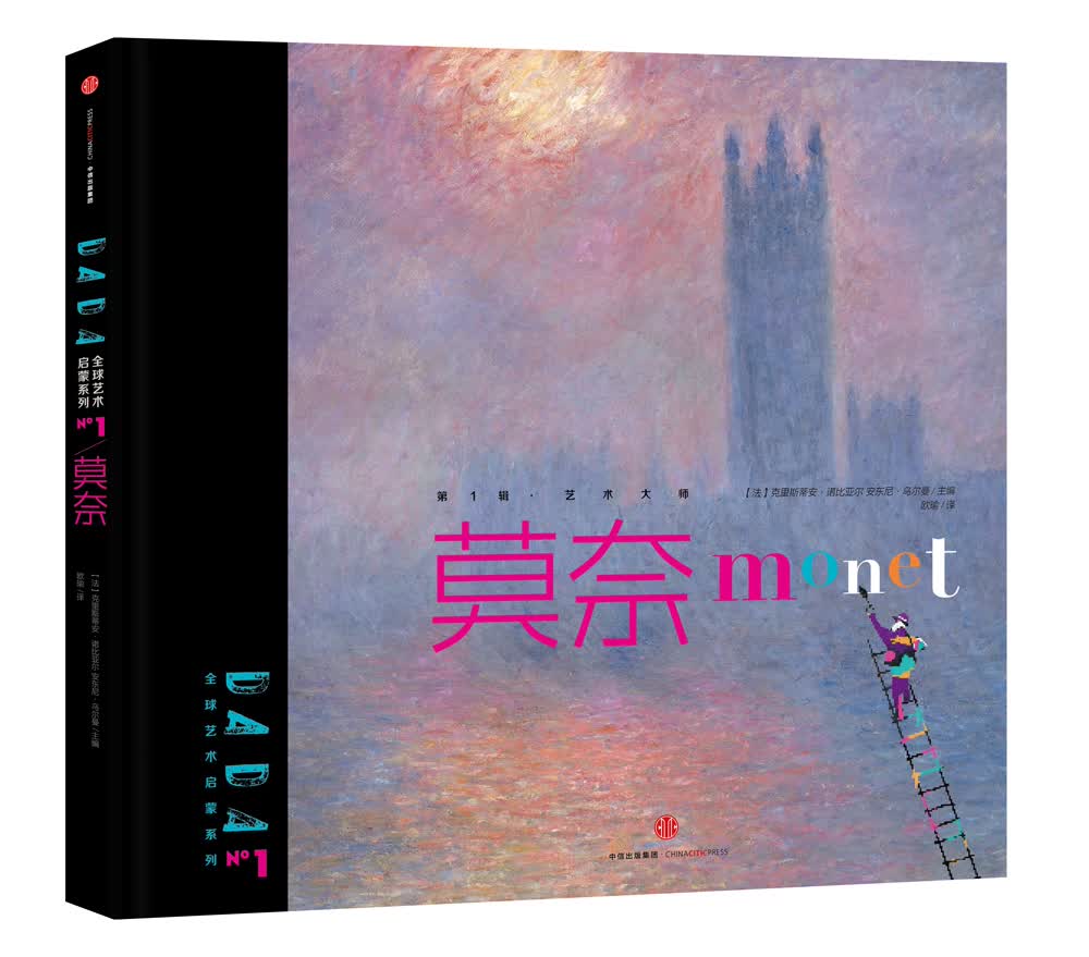 DADA全球艺术启蒙系列 第1辑 艺术大师 莫奈
