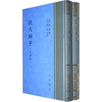 说文解字(精装大字本，全二册) (汗)许慎 撰,徐铉 校定 中华书局
