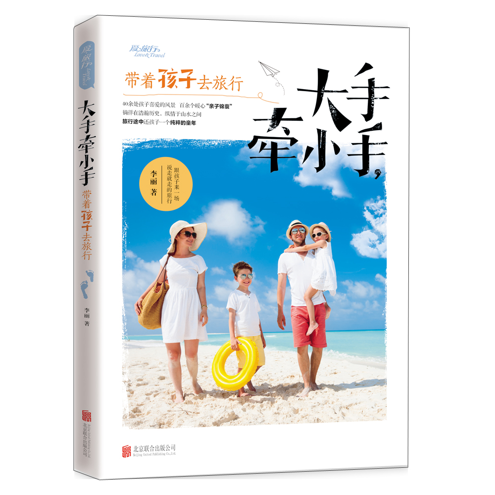 大手牵小手，带着孩子去旅行